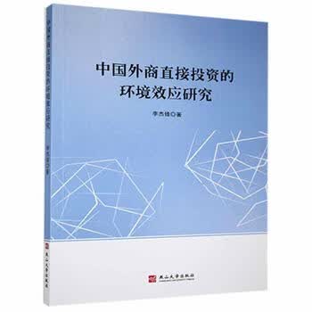 中国外商直接投资的环境效应研究 李杰锋 燕山大学出版社