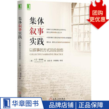 [图书]集体叙事实践：以叙事的方式回应创伤 (澳)大卫 登伯勒（Davi4694311