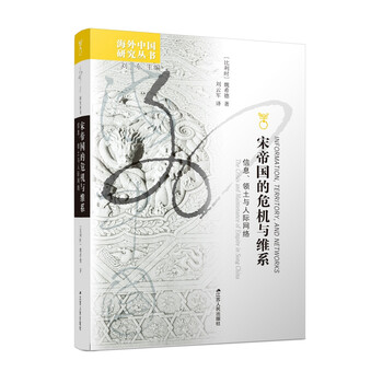 海外中国研究系列·宋帝国的危机与维系：信息、领土与人际网络