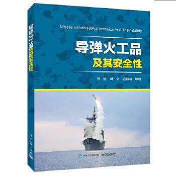导弹火工品及其安全性 张旭等【正版书】