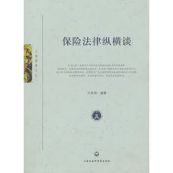 保险法律纵横谈