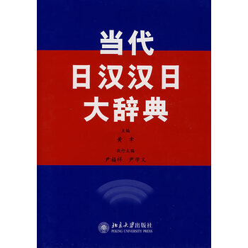【京送自营同仓发货】当代日汉汉日大辞典 黄幸,尹福学,尹学义 编 北京大学出版社
