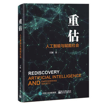 【新华书店 正版书籍】重估：人工智能与赋能社会王桓电子工业出版社 正版图书绘本