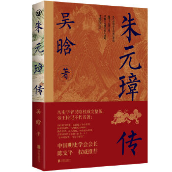 朱元璋传9787559643186