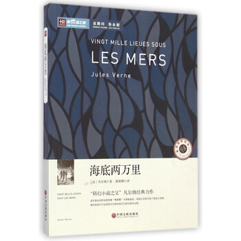 海底两万里/新悦读之旅