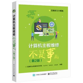 计算机主板维修不是事儿（第2版）
