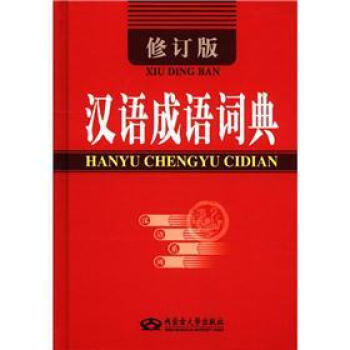 汉语成语词典（修订版）《汉语成语词典》编写组 编 内蒙古大学出版社 9787810747547