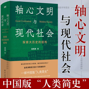 轴心文明与现代社会：探索大历史的结构 金观涛\\\/著 中国文明传统与现代的整合西方历史经验 人民东方出版社