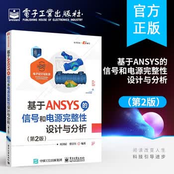 2020新书 基于ANSYS的信号和电源完整性设计与分析 第2版二版 周润景 ANSYS 2019