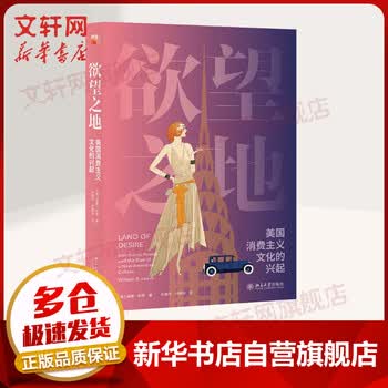 欲望之地 美国消费主义文化的兴起