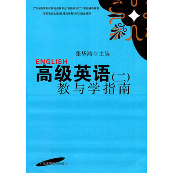 高级英语教与学指南