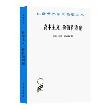 资本主义、价值和剥削：一种激进理论