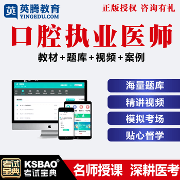 2021考试宝典口腔执业助理医师资格考试综合实践技能视频网课题库 口腔执业医师 全程定制班(含专项提分班+高频考点课程+名师圈题课