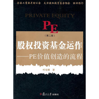 【新华书店 正版书籍】股权投资基金运作：PE创造价值的流程（第2版）叶有明复旦大学出版社 正版图书绘本