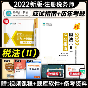 【新版现货】注册税务师2022教材/东奥轻一/正保会计网校应试指南/经典题解 税法一二/涉税服务实务/相关法律/财务与会计 下单自选 应试指南：税法二