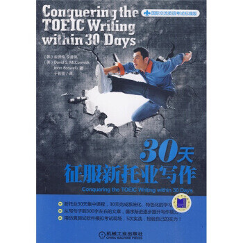 30天征服新托业写作 9787111282006