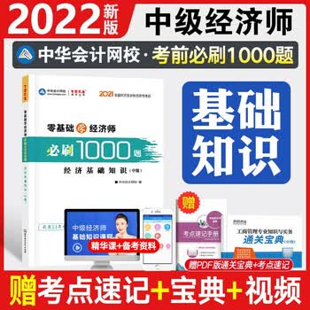 【预售】2022中级经济师教材配套题库考前必刷1000题 工商管理 财政税收 人力资源管理 金融 经济基础知识等 经济基础知识【冲刺1000题】