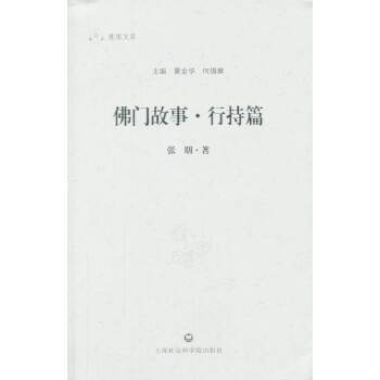 佛门故事 行持篇