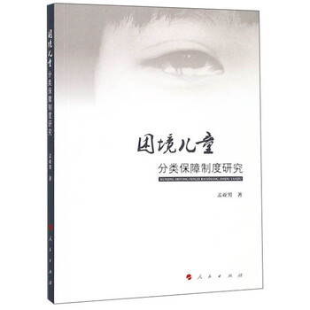 困境儿童分类保障制度研究9787010186887