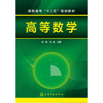 高等数学 林峰、马俊 主编