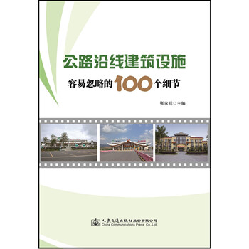 公路沿线建筑设施容易忽略的100个细节