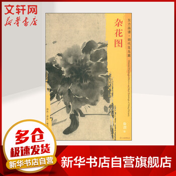 杂花图 徐渭 文物出版社有限公司