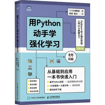 用Python动手学强化学习(改订第2版) 图书
