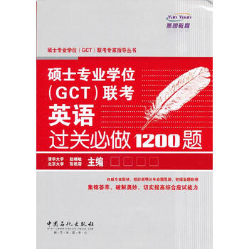 硕士专业学位联考英语过关必做1200题 【正版书】