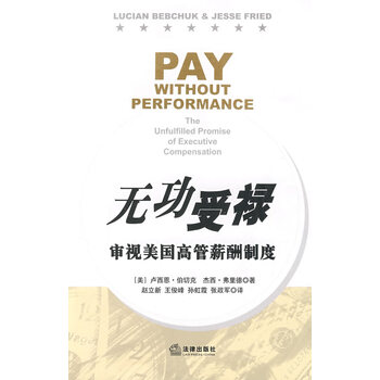 无功受禄:审视美国高管薪酬制度