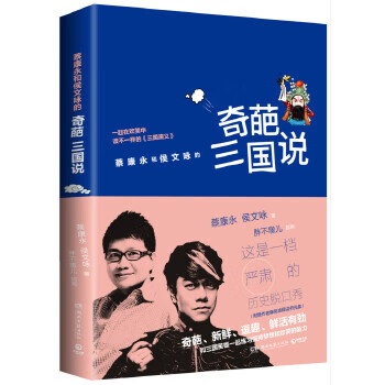 奇葩三国说