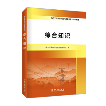 电力工程造价从业人员职业能力培训教材  综合知识