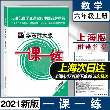 2021新版 华东师大版 一课一练 6年级上册 数学 六年级第一学期 沪教版 配套新上海教材 含答案