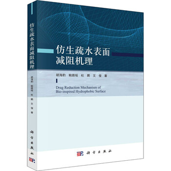 仿生疏水表面减阻机理 胡海豹 等  书籍
