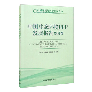 中国生态环境PPP发展报告2019