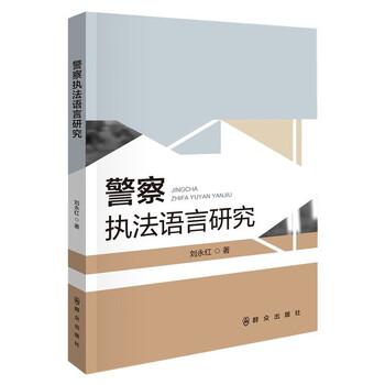 警察语言研究