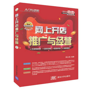  网上开店推广与经营.含盘9787302510543