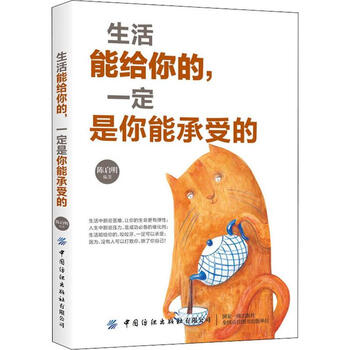 生活能给你的 一定是你能承受的 陈启明著 激励千万心灵的暖心之作 人生哲学克服负面情绪提升自我心灵