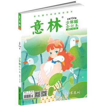 预售包邮 意林少年版合订本2021年13-15期第104卷 文学文摘小学初中生作文素材课外阅读杂志铺