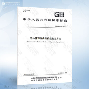 GB/T 28978-2012 马铃薯环腐病菌检疫鉴定方法