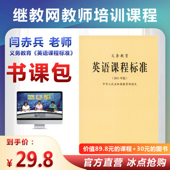 【速抢】义务教育英语课程标准 2011年版+闫赤兵老师教师培训课程 继教网教师培训书课包 新课