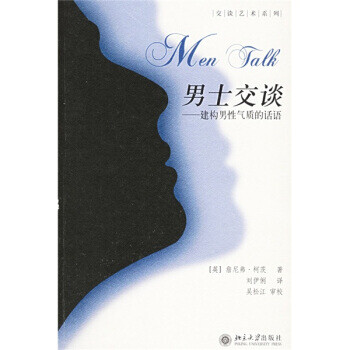士交谈:建构性气质的话语 [英] 詹尼弗·柯茨,刘伊俐,吴松江 校 北京大学出版社
