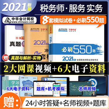 备考2022 税务师2021教材配套题库 涉税服务实务 税务师必刷550题+冲刺通关8套模拟试卷 注税教材同步章节习题（套装共2册）