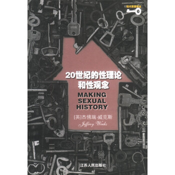 20世纪的性理论和性观念 [英]杰佛瑞·威克斯