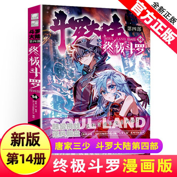 【单册选择】斗罗大陆4终极斗罗漫画20唐家三少玄幻奇幻书籍书龙王传说神界传说斗罗大陆第四部终极斗罗 终极斗罗漫画14