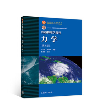 普通物理学教程 力学（第三版）