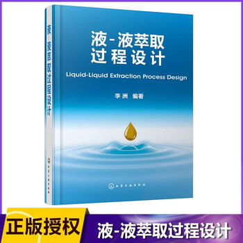 液-液萃取过程设计(精)