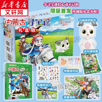 二十一世纪出版社官方授权】大中华寻宝记系列全套29册 黑龙江新疆海南内蒙古寻宝记 6-12岁儿童中国地理科普百科全书读物 内蒙古寻宝记 珍藏礼盒装
