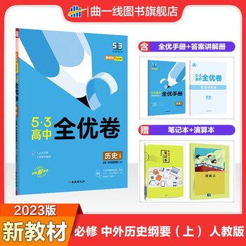 【科目多选新高一上册】曲一线正品53高中全优卷配套新教材期中期末单元测试卷53一线名卷 必修上册中外历史纲要人教版