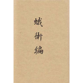 【正版图书】蛾术编（套装上下册）