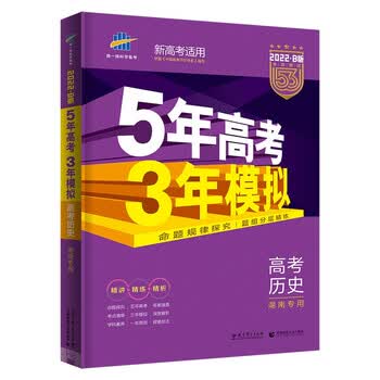 曲一线 2022B版 5年高考3年模拟 高考历史 湖南专用 53B版 高考总复习 五三
